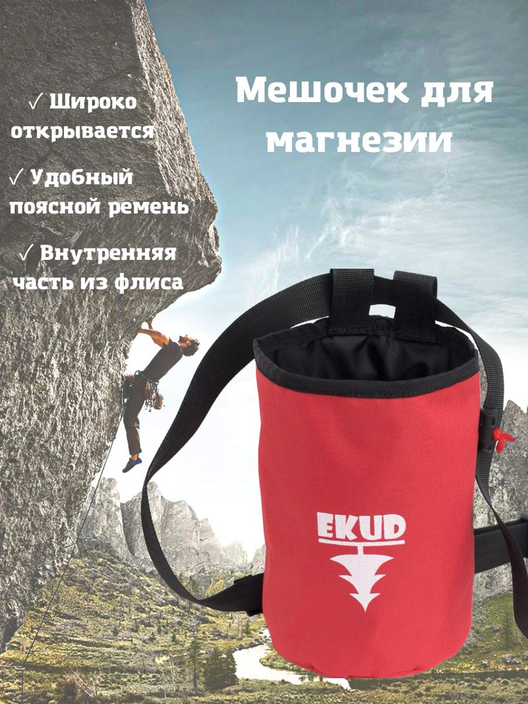 Мешочек для магнезии EKUD (красный) - купить с доставкой по выгодным ...