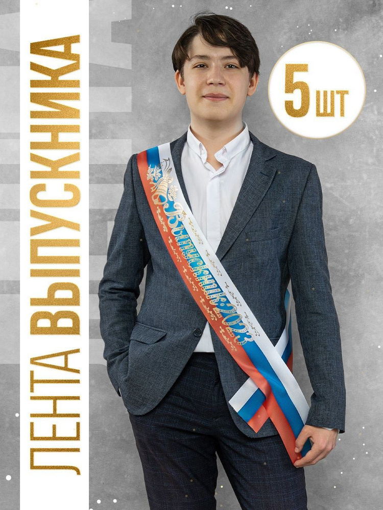 Лента выпускника 2024. На выпускной 9, 11 класс. Атлас купить по ...