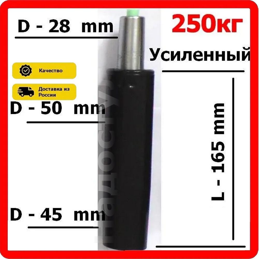 Газлифт для кресла офисного 4 класс ( Выс. колонны - 165мм, Дл. max-275 ...