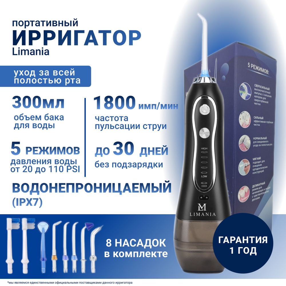 Ирригатор полости рта, Limania LM-02PB, 5 режимов, 8 насадок, черный ...
