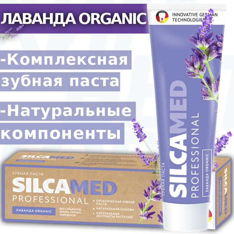 Зубная паста Silca Med Professional Organic Лаванда 100 грамм - купить ...