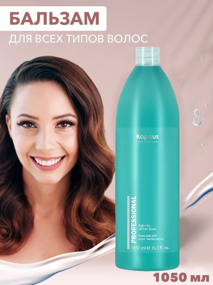 Kapous Professional / Бальзам для всех типов волос, 1050 мл - купить с ...