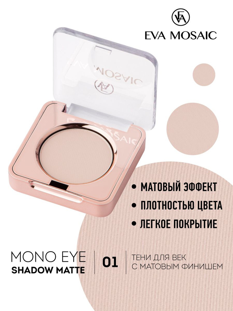 Eva mosaic Тени для век Mono Matt, тон 01 купить на OZON по низкой цене (806157341)