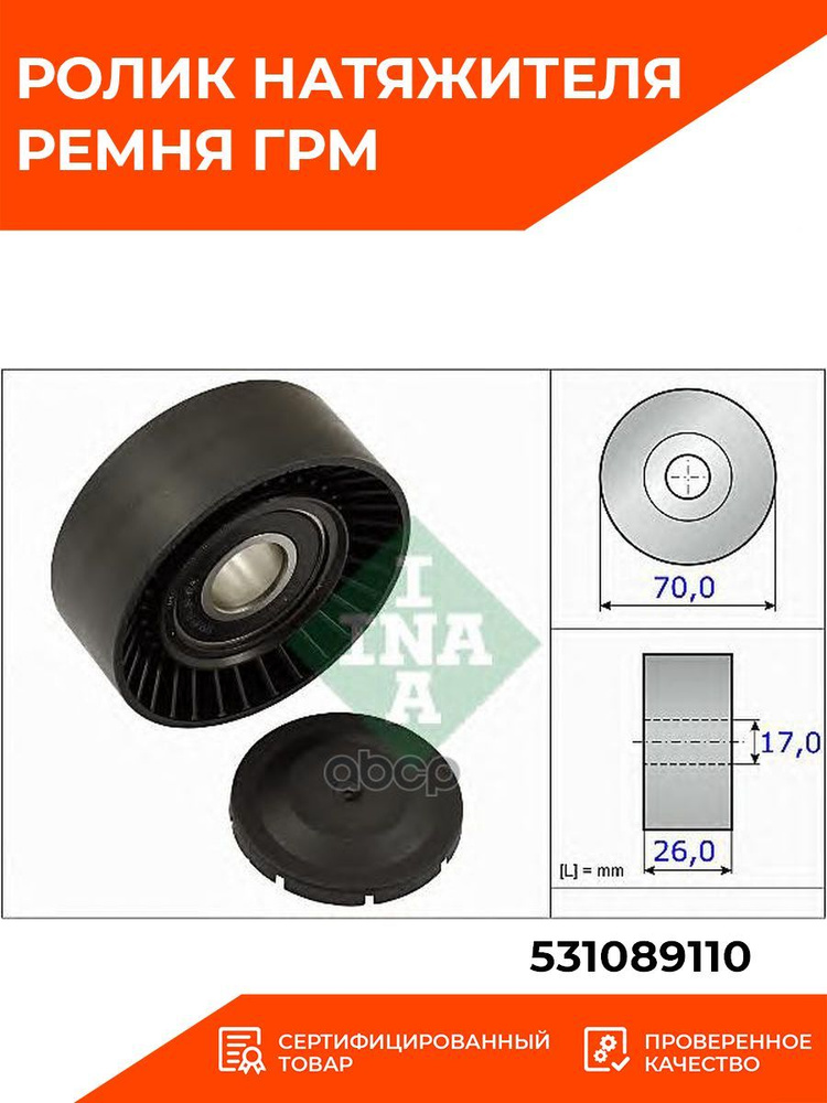 Ролик Натяжителя Приводного Ремня INA 531089110 - INA арт. Ina531089110 ...