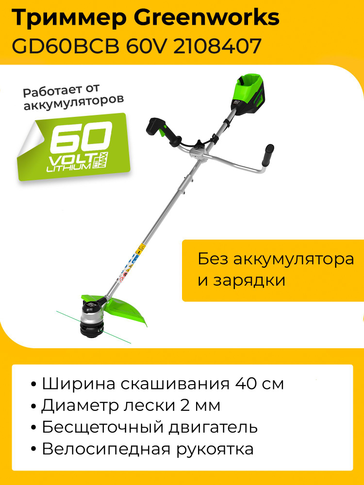 Триммер Greenworks GD60BCB 60V 2108407 (40 см) бесщеточный с ...