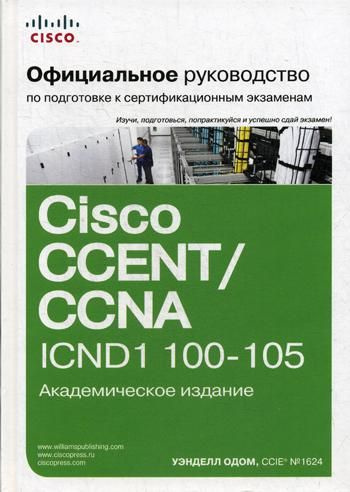 Официальное руководство Cisco по подготовке к сертификационным ...