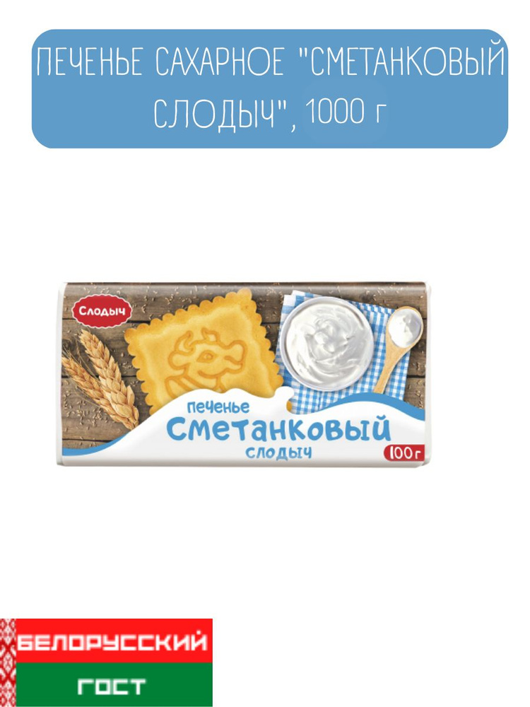 Печенье сахарное "сметанковый", 1000 г - купить с доставкой по выгодным ...