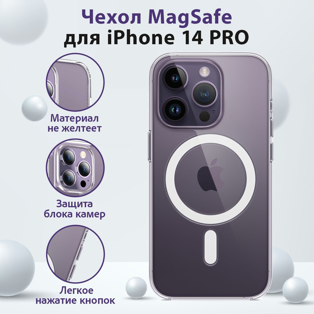 Чехол для iPhone 14 Pro Айфон 14 Про с MagSafe прозрачный силиконовый ...