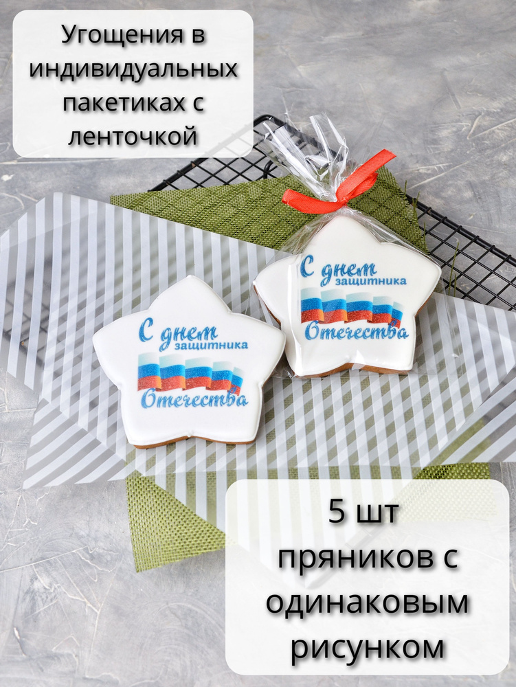 Пряники 23 февраля угощение для мальчиков в сад школу - купить с ...