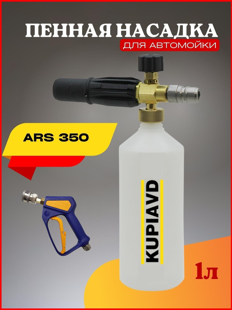 Пенная насадка LS3 + адаптер ARS 350 - купить в интернет-магазине OZON ...