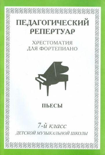 Педагогический репертуар. Хрестоматия для фортепиано. 7-й класс детской ...