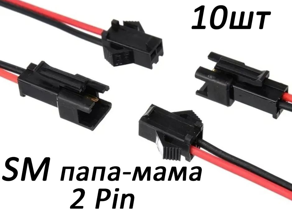 Провод с разъемом коннектором SM (JST), 2P (2 пина), папа-мама, 10 шт ...