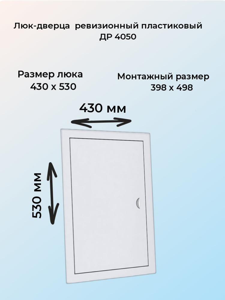 Люк дверца ревизионная пластиковая 40х50 - купить по выгодной цене в ...