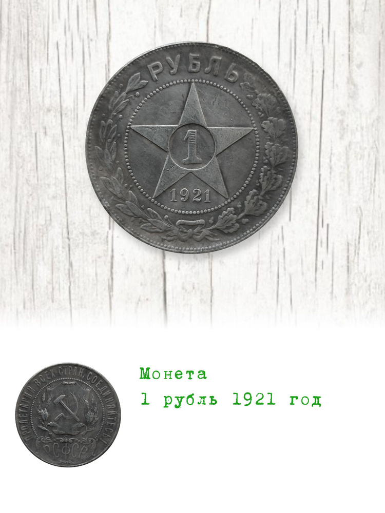 1 рубль СССР 1921 год - купить в интернет-магазине OZON с быстрой доставкой (868725024)