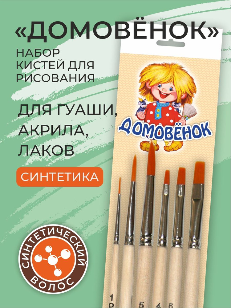 Кисточки для рисования канцелярия для школы набор Домовёнок - купить с ...