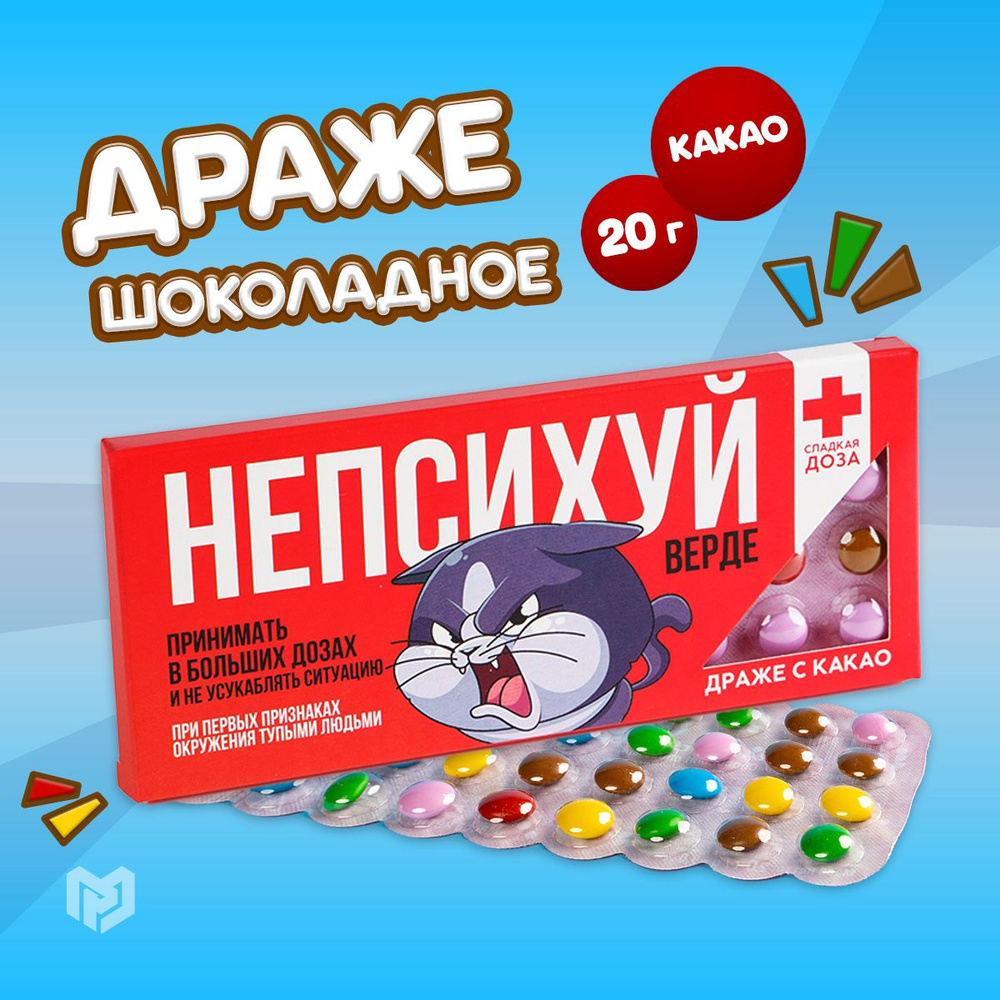 Конфеты подарочные шоколадные, драже в подарок с приколом купить на ...