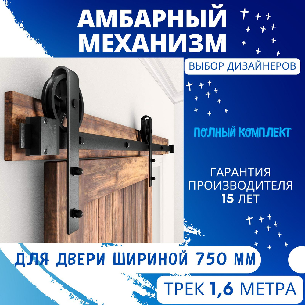 Амбарный механизм для раздвижной двери до 750 мм. Трек 1.6 метра ...