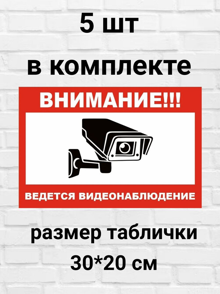 Табличка "Ведется видеонаблюдение" 300х200мм, 30 см, 20 см - купить в ...
