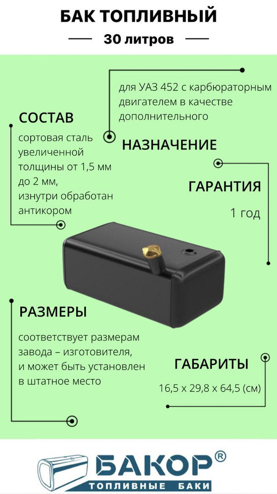 Бензобак (бак топливный) 30 литров УАЗ 452 Буханка ДОПОЛНИТЕЛЬНЫЙ ...