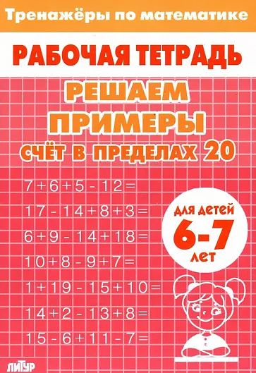 Решаем примеры Счёт в пределах 20 Для 6 7 лет купить с доставкой по