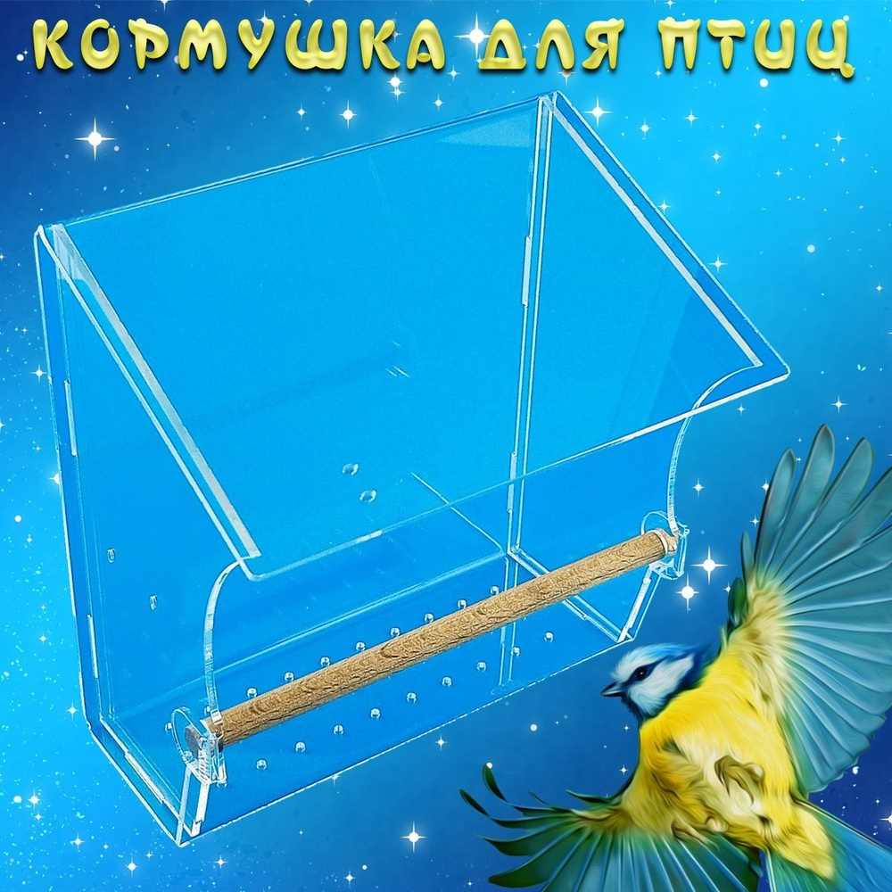 Кормушка прозрачная, для птиц, на окно - купить с доставкой по выгодным ...