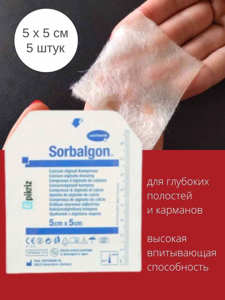 Sorbalgon - 5 штук, повязка из волокон кальция-альгината, 5x5 см ...