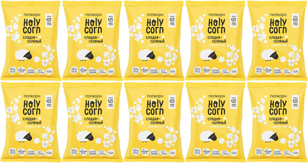 Попкорн Holy Corn сладко-соленый, комплект: 10 упаковок по 30 г ...