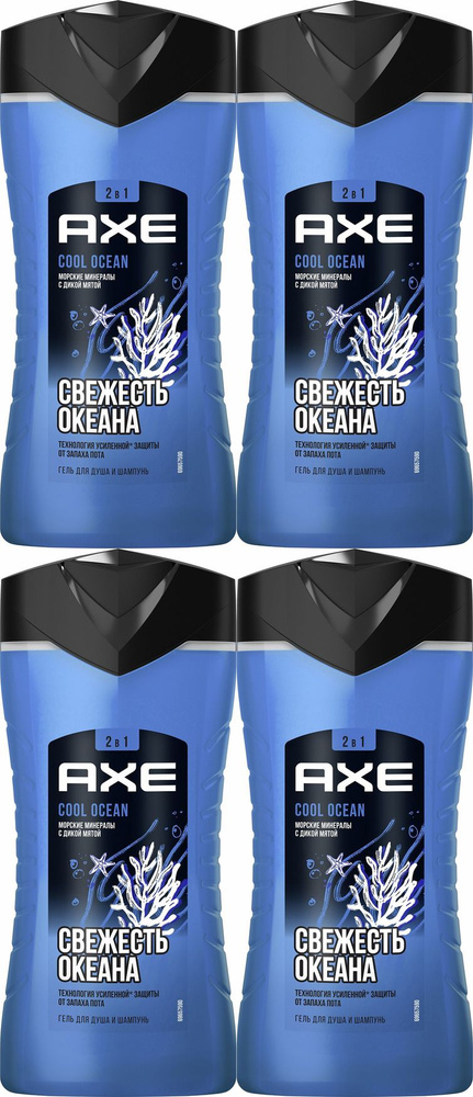Гель-шампунь Axe Cool Ocean освежающий 2 в 1, комплект: 4 упаковки по ...