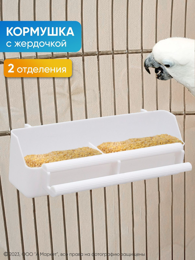 Кормушка на клетку для птиц, с жердочкой - купить с доставкой по ...
