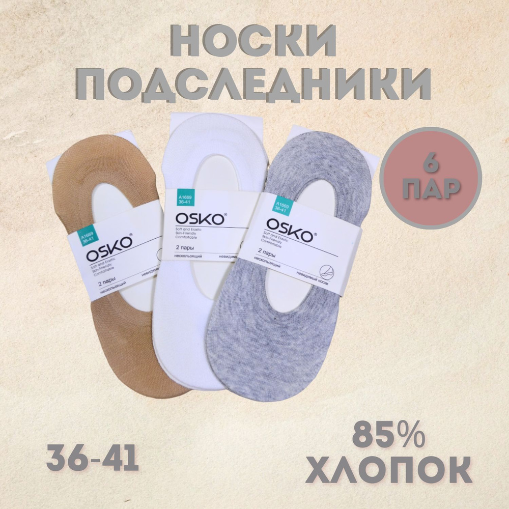Подследники Osko, 6 пар - купить с доставкой по выгодным ценам в интернет-магазине OZON (888627570)