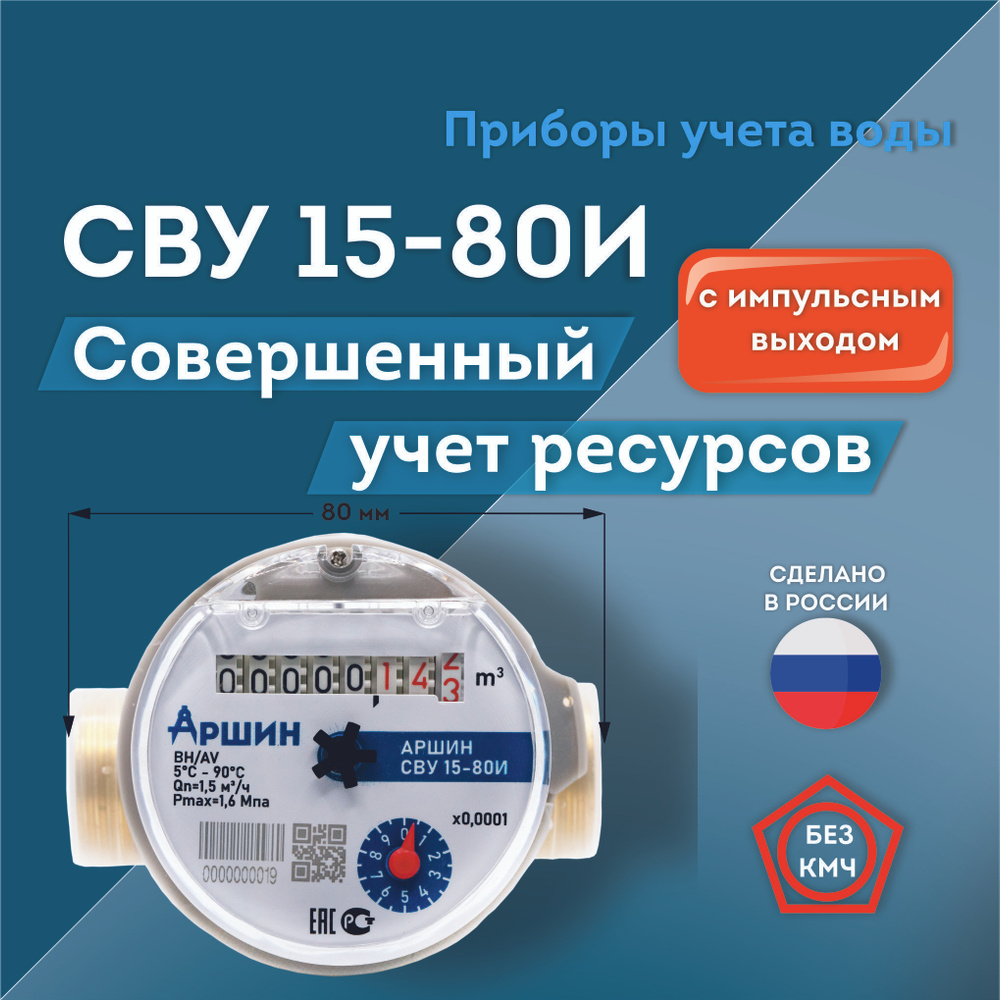 Счетчик воды СВУ 15-80И - купить с доставкой по выгодным ценам в ...