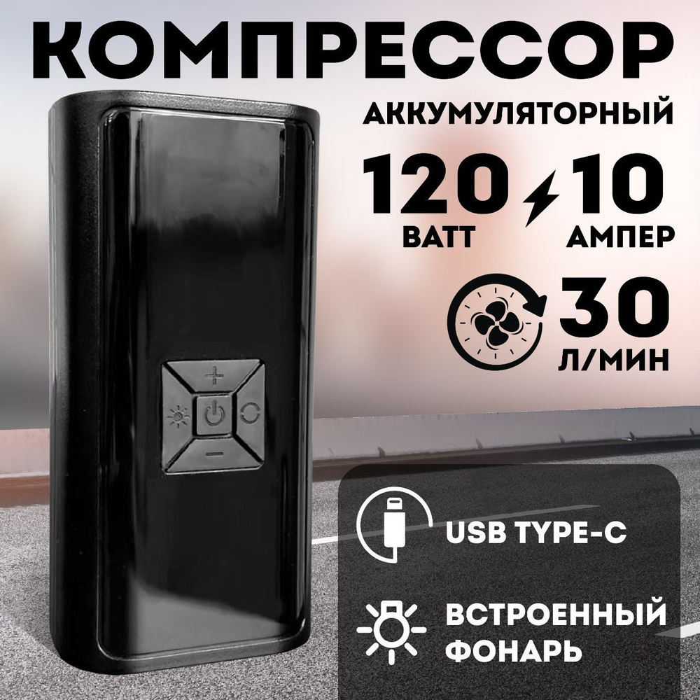 Компрессор автомобильный беспроводной мощный воздушный электрический ...