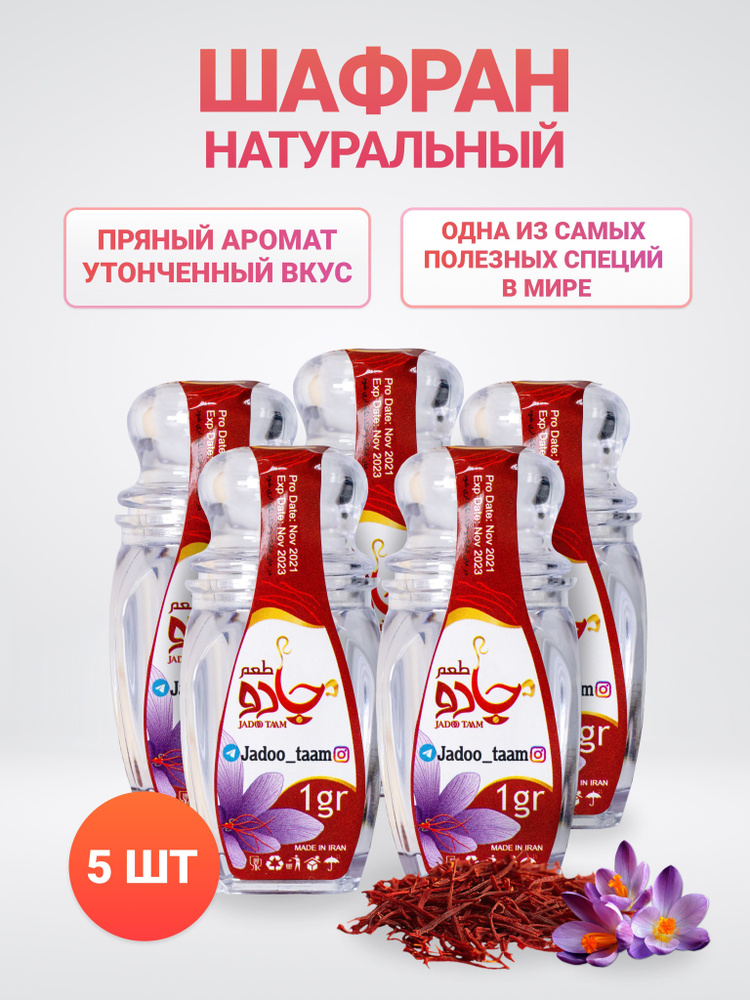 Натуральная специя приправа шафран для риса, плова, мяса, рыбы 5 шт. (5 ...