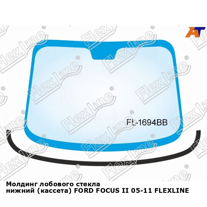 Молдинг лобового стекла нижний (кассета) FORD FOCUS II 05-11 FLEXLINE ...