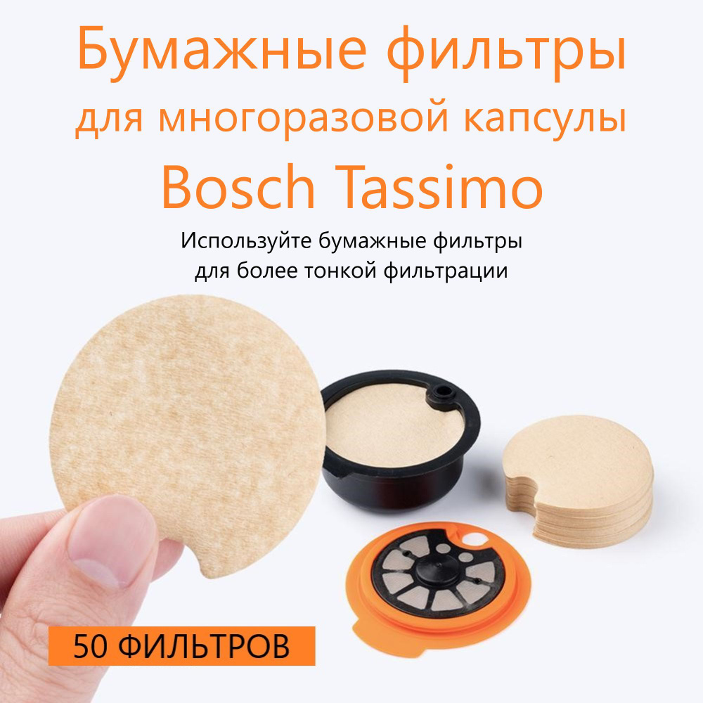Бумажные фильтры для Многоразовой капсулы для кофемашины Bosch Tassimo ...
