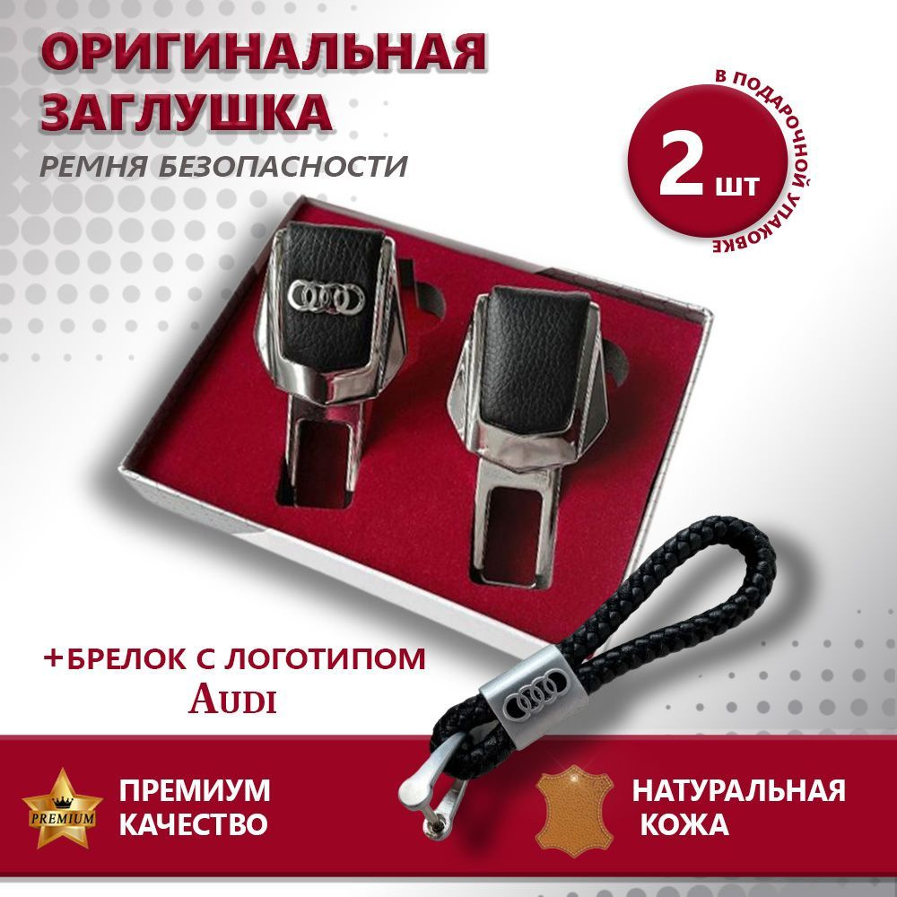 Заглушка ремня безопасности - купить с доставкой по выгодным ценам в ...