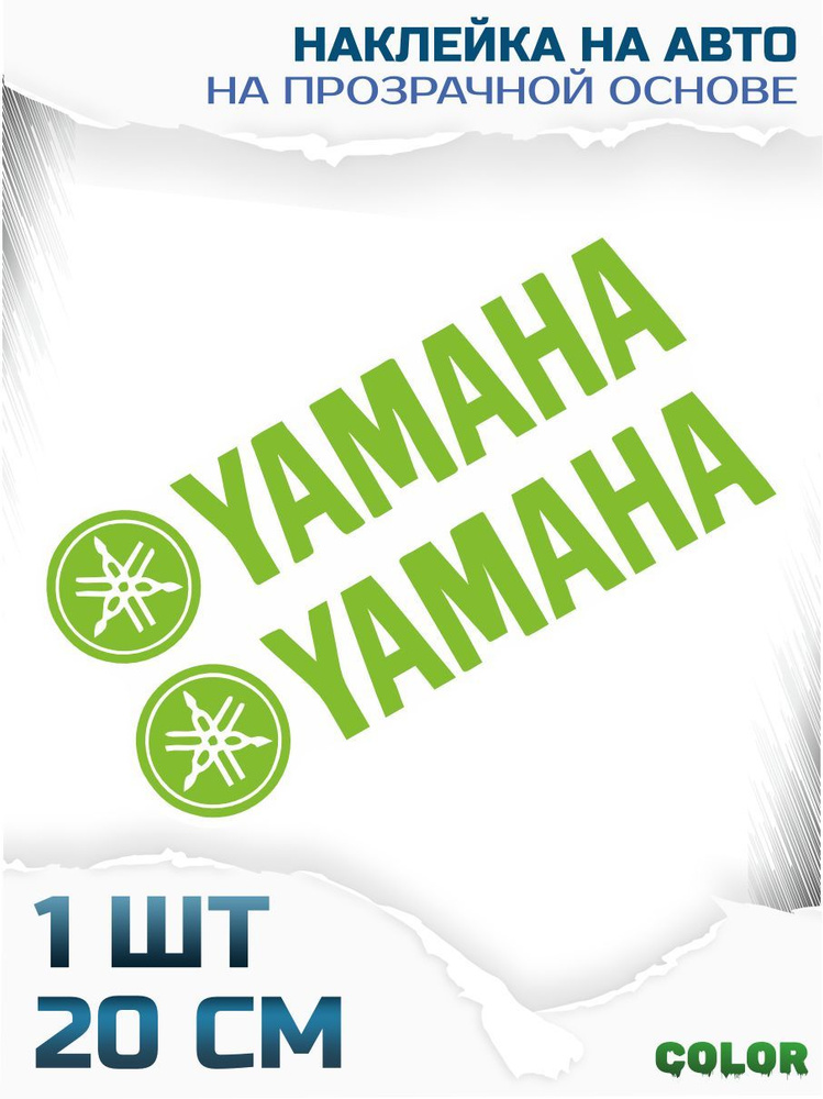 Наклейки на авто стикеры наклейка на мотоцикл надпись Ямаха Yamaha ...