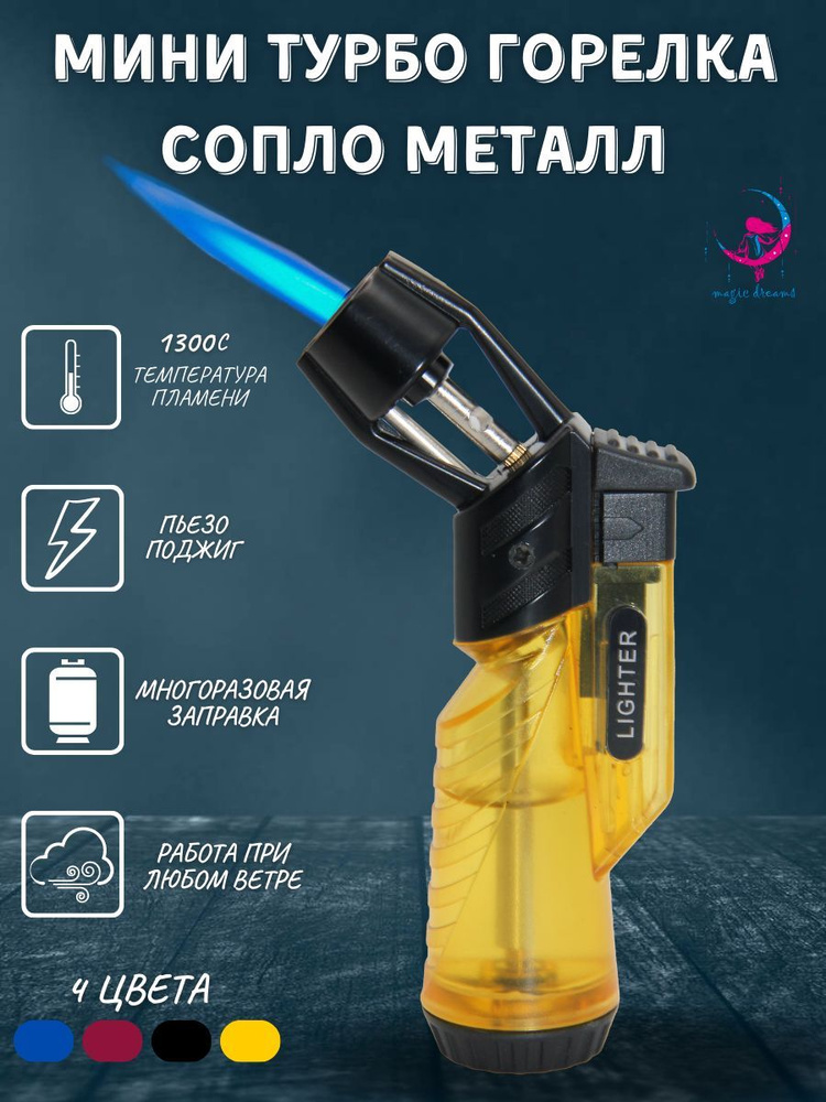 Газовая турбо горелка туристическая сопло МЕТАЛЛ желтая - купить с ...