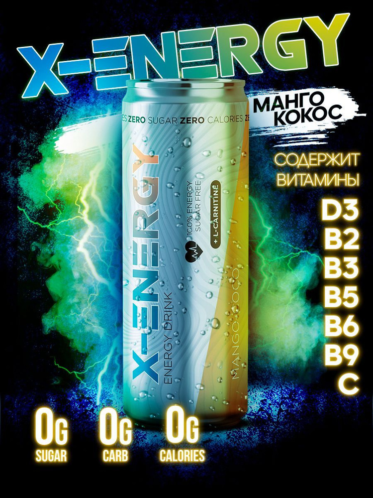 Энергетический напиток X-Energy 0.5L Без сахара (Манго-кокос) - купить с доставкой по выгодным ...
