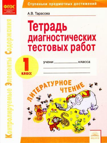 1 класс Литературное чтение.Тетрадь диагностических тестовых работ ...