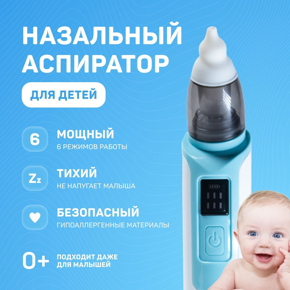 Аспиратор назальный детский, электрический, электронный, для ...