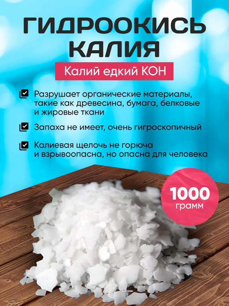 Гидроокись калия 1 кг - купить с доставкой по выгодным ценам в интернет ...