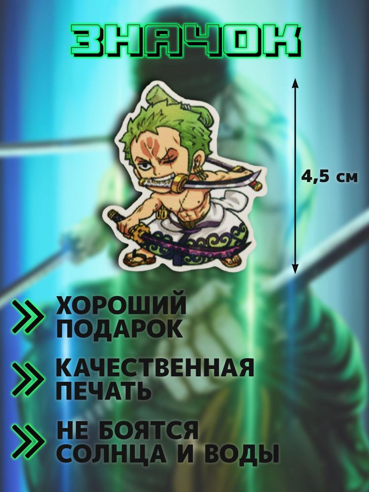 Значок аниме Ван писone Piece Ророноа Зоро купить с доставкой по выгодным ценам в интернет
