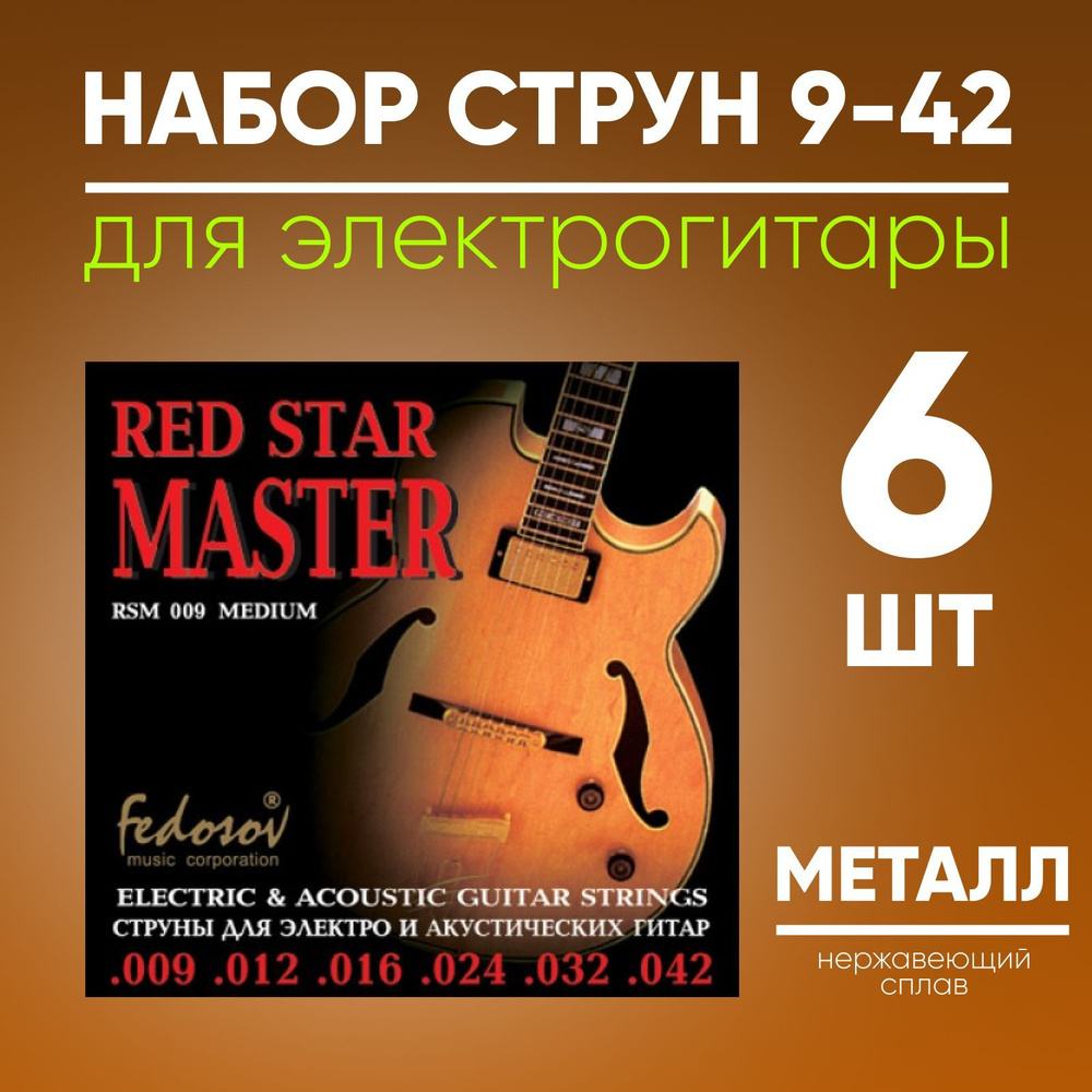 Комплект струн для электрогитары 9-42 Red Star Master Medium, нерж. сплав, Fedosov RSM009 ...