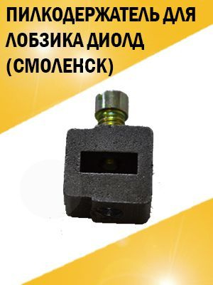 Пилкодержатель для лобзика Диолд (Смоленск) ПЛЭ-1-02/03/04 - купить по ...