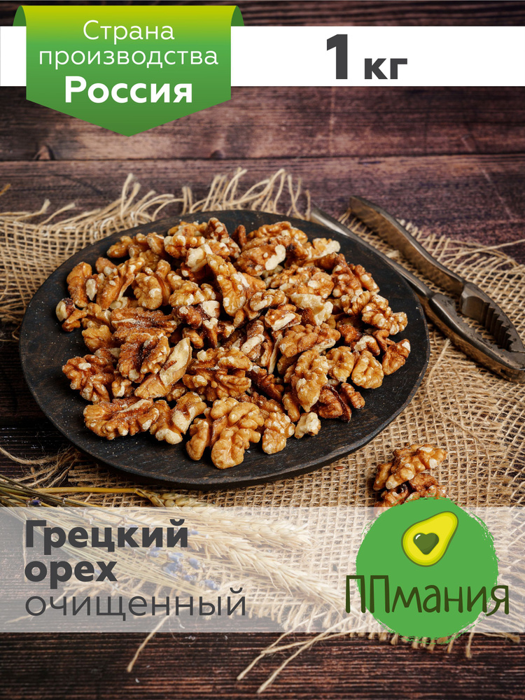 Грецкий орех очищенный 1кг./1000 гр. ППмания - купить с доставкой по ...
