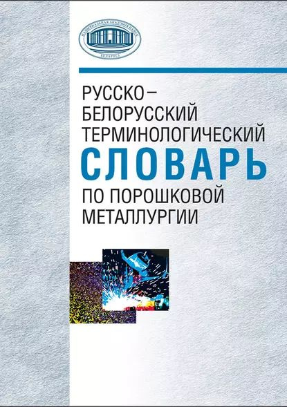 Русско-белорусский терминологический словарь по порошковой металлургии ...