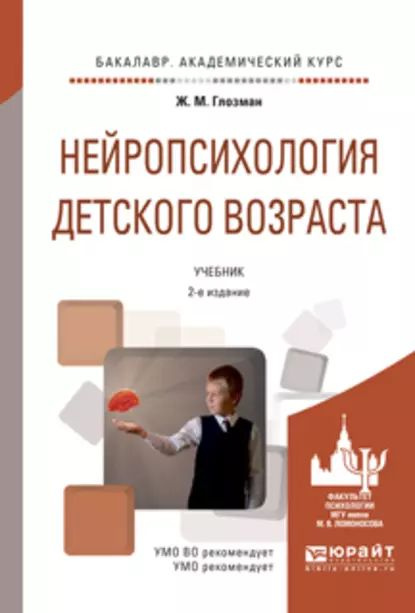 Нейропсихология детского возраста 2-е изд., испр. и доп. Учебник для ...