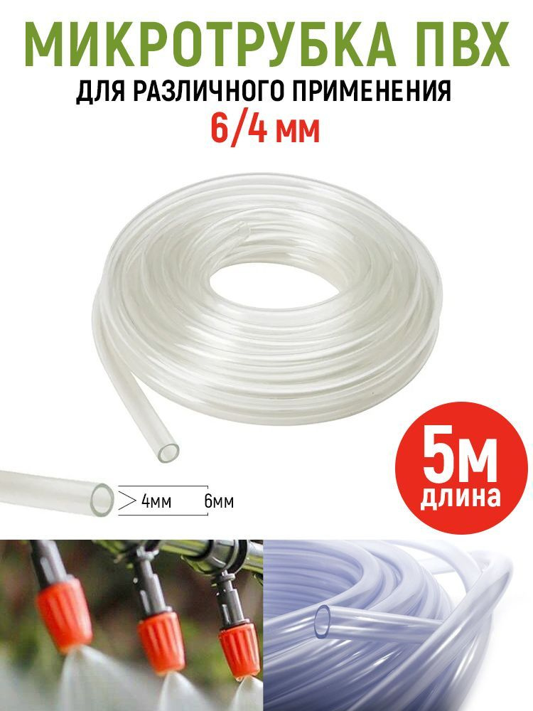 Шланг поливочный ЛВ AVTO Шланг (трубка) ПВХ 4/6 мм прозрачный для ...