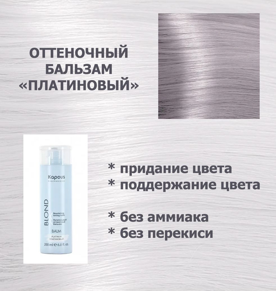 Питательный оттеночный БАЛЬЗАМ для оттенков блонд "ПЛАТИНОВЫЙ", 200 мл ...
